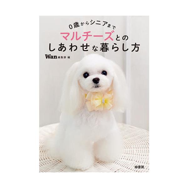 ※商品画像はイメージや仮デザインが含まれている場合があります。帯の有無など実際と異なる場合があります。編:Wan編集部出版社:緑書房発売日:2020年06月キーワード:マルチーズとのしあわせな暮らし方０歳からシニアまでWan編集部 ペット ...