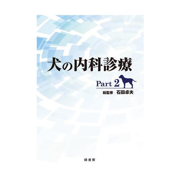 総監修:石田卓夫出版社:緑書房発売日:2020年07月キーワード:犬の内科診療Part２石田卓夫 いぬのないかしんりよう２ イヌノナイカシンリヨウ２ いしだ たくお イシダ タクオ