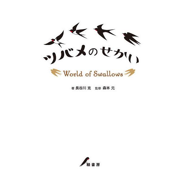 著:長谷川克　監修:森本元出版社:緑書房発売日:2021年06月キーワード:ツバメのせかい長谷川克森本元 つばめのせかい ツバメノセカイ はせがわ まさる もりもと げ ハセガワ マサル モリモト ゲ