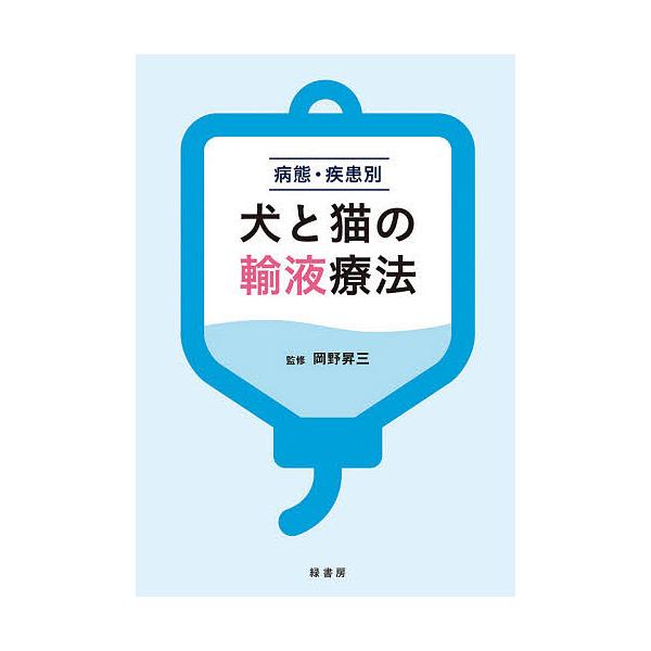※商品画像はイメージや仮デザインが含まれている場合があります。帯の有無など実際と異なる場合があります。監修:岡野昇三出版社:緑書房発売日:2020年10月キーワード:病態・疾患別犬と猫の輸液療法岡野昇三 びようたいしつかんべついぬとねこのゆ...