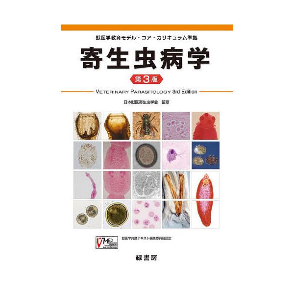 ※商品画像はイメージや仮デザインが含まれている場合があります。帯の有無など実際と異なる場合があります。監修:日本獣医寄生虫学会出版社:緑書房発売日:2020年09月キーワード:寄生虫病学日本獣医寄生虫学会 きせいちゆうびようがく キセイチユ...