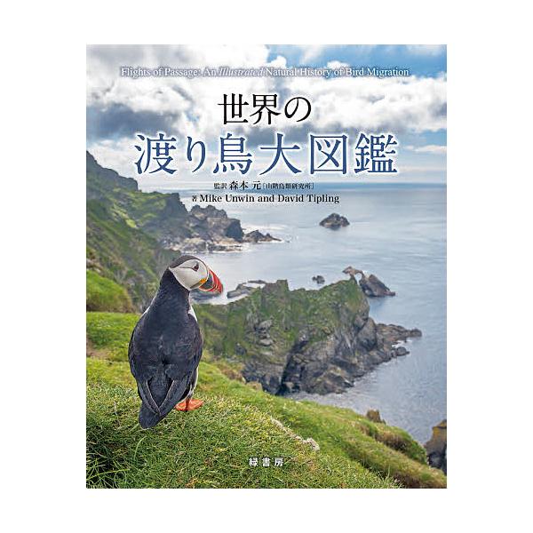 著:MikeUnwin　著:DavidTipling　監訳:森本元出版社:緑書房発売日:2021年03月キーワード:世界の渡り鳥大図鑑MikeUnwinDavidTipling森本元 せかいのわたりどりだいずかん セカイノワタリドリダイズカ...