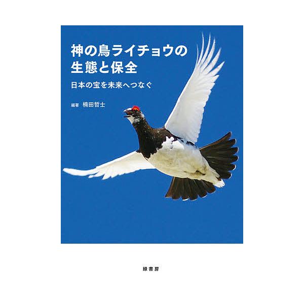 編著:楠田哲士出版社:緑書房発売日:2020年12月キーワード:神の鳥ライチョウの生態と保全日本の宝を未来へつなぐ楠田哲士 かみのとりらいちようのせいたいと カミノトリライチヨウノセイタイト くすだ さとし クスダ サトシ