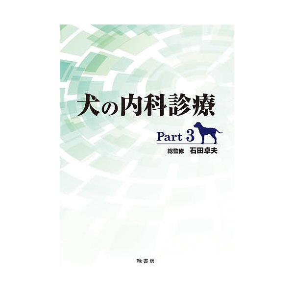 総監修:石田卓夫出版社:緑書房発売日:2021年03月キーワード:犬の内科診療Part３石田卓夫 いぬのないかしんりよう３ イヌノナイカシンリヨウ３ いしだ たくお イシダ タクオ
