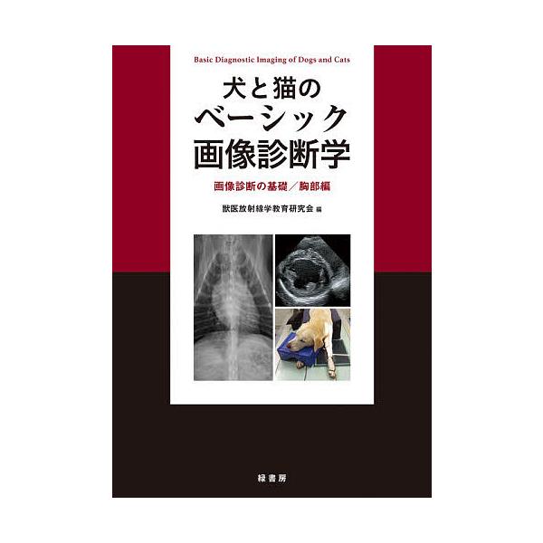 編:獣医放射線学教育研究会出版社:緑書房発売日:2021年03月キーワード:犬と猫のベーシック画像診断学画像診断の基礎／胸部編獣医放射線学教育研究会 いぬとねこのべーしつくがぞうしんだんがく イヌトネコノベーシツクガゾウシンダンガク じゆう...