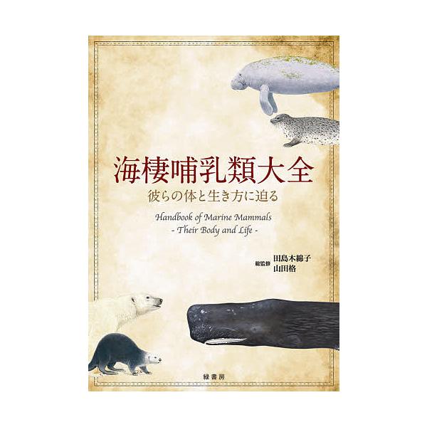 総監修:田島木綿子　総監修:山田格出版社:緑書房発売日:2021年03月キーワード:海棲哺乳類大全彼らの体と生き方に迫る田島木綿子山田格 かいせいほにゆうるいたいぜんかれらのからだと カイセイホニユウルイタイゼンカレラノカラダト たじま ゆ...