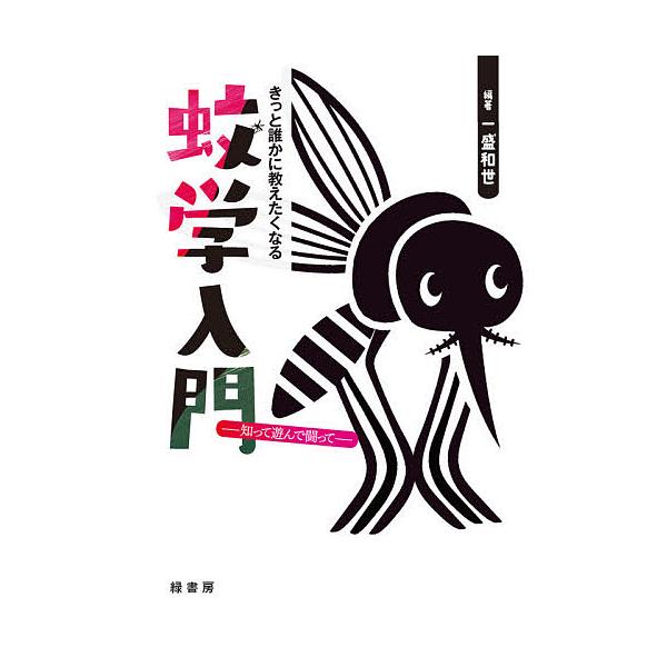 編著:一盛和世出版社:緑書房発売日:2021年06月キーワード:きっと誰かに教えたくなる蚊学入門知って遊んで闘って一盛和世 きつとだれかにおしえたくなるかがくにゆうもん キツトダレカニオシエタクナルカガクニユウモン いちもり かずよ イチモ...