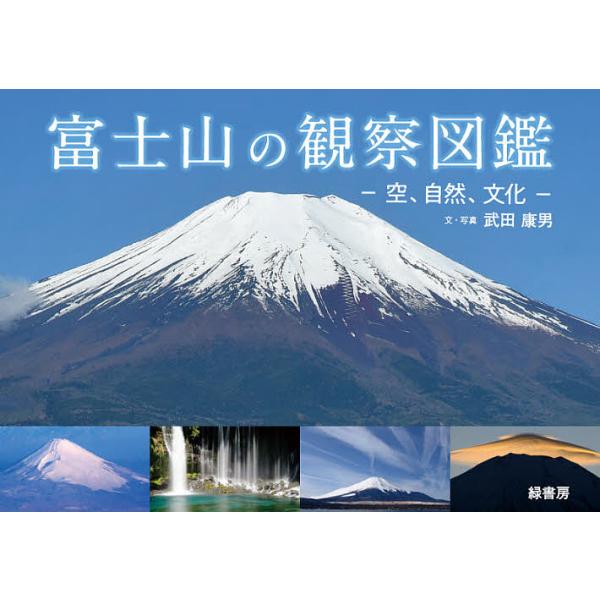 文:武田康男出版社:緑書房発売日:2021年07月キーワード:富士山の観察図鑑空、自然、文化武田康男 ふじさんのかんさつずかんそらしぜんぶんか フジサンノカンサツズカンソラシゼンブンカ たけだ やすお タケダ ヤスオ