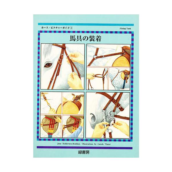 ※商品画像はイメージや仮デザインが含まれている場合があります。帯の有無など実際と異なる場合があります。著:JaneHolderness−Rodd　訳:山田和子出版社:緑書房発売日:1996年10月シリーズ名等:ホース・ピクチャーガイド ３キ...