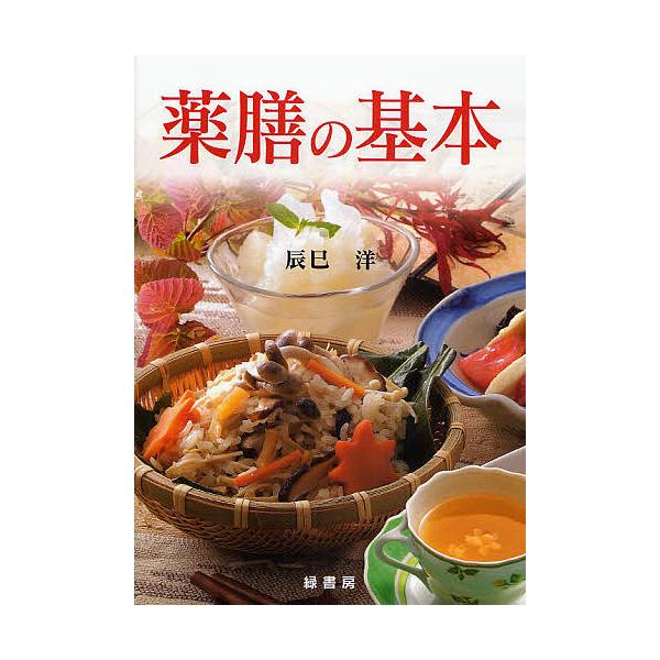 ※商品画像はイメージや仮デザインが含まれている場合があります。帯の有無など実際と異なる場合があります。著:辰巳洋出版社:緑書房発売日:2008年04月キーワード:薬膳の基本辰巳洋 やくぜんのきほん ヤクゼンノキホン たつみ なみ タツミ ナミ