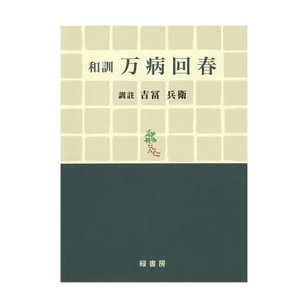 著:【キョウ】廷賢出版社:緑書房発売日:2014年10月キーワード:和訓万病回春復刻版【キョウ】廷賢 わくんまんびようかいしゆん ワクンマンビヨウカイシユン きよう ていけん よしとみ ひ キヨウ テイケン ヨシトミ ヒ