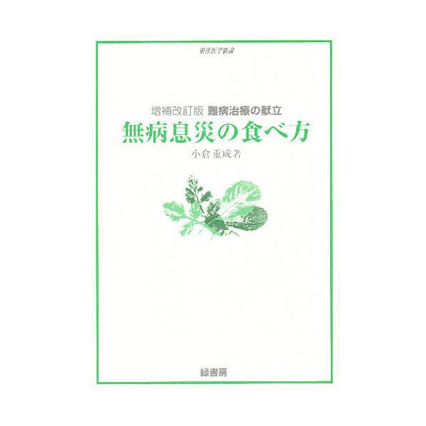 著:小倉重成出版社:緑書房発売日:1996年05月キーワード:増補改訂版無病息災の食べ方小倉重成 むびようそくさいのたべかたむびようそくさい ムビヨウソクサイノタベカタムビヨウソクサイ おぐら しげなり オグラ シゲナリ