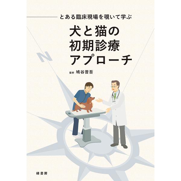 監修:鳩谷晋吾出版社:緑書房発売日:2021年10月キーワード:とある臨床現場を覗いて学ぶ犬と猫の初期診療アプローチ鳩谷晋吾 とあるりんしようげんばおのぞいてまなぶいぬ トアルリンシヨウゲンバオノゾイテマナブイヌ はとや しんご ハトヤ シンゴ