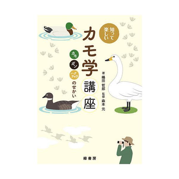 ※商品画像はイメージや仮デザインが含まれている場合があります。帯の有無など実際と異なる場合があります。著:嶋田哲郎　監修:森本元出版社:緑書房発売日:2021年10月キーワード:知って楽しいカモ学講座カモ、ガン、ハクチョウのせかい嶋田哲郎森...