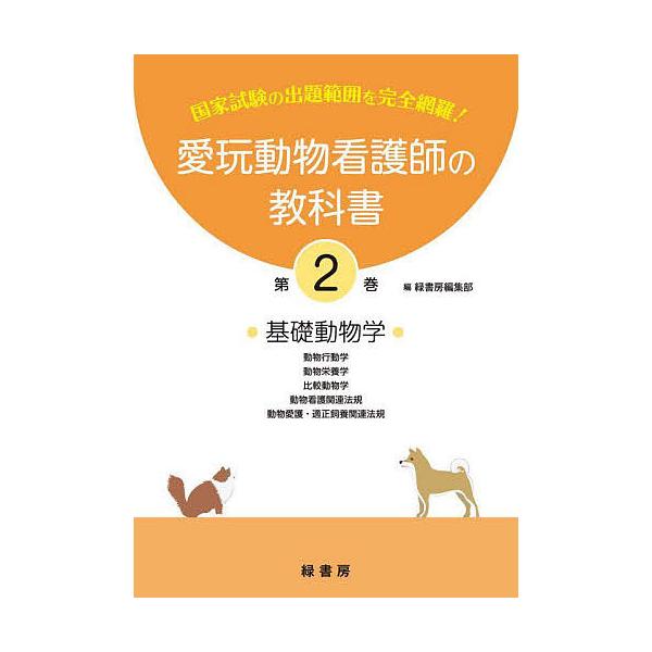 ※商品画像はイメージや仮デザインが含まれている場合があります。帯の有無など実際と異なる場合があります。出版社:緑書房発売日:2022年03月巻数:2巻キーワード:愛玩動物看護師の教科書国家試験の出題範囲を完全網羅！第２巻 あいがんどうぶつか...