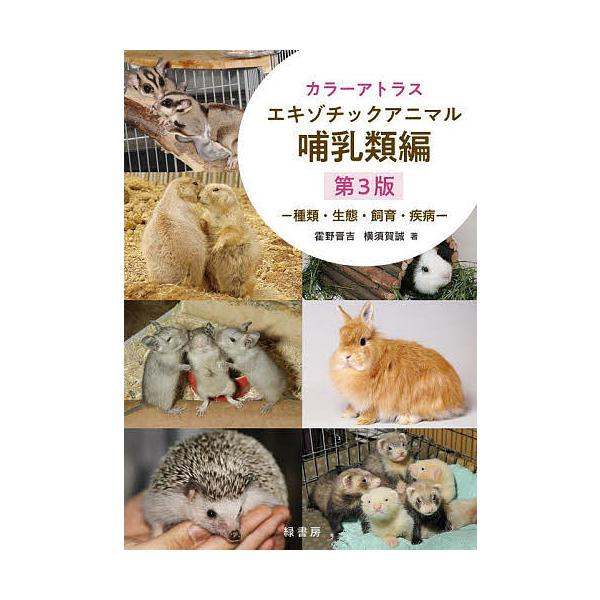※商品画像はイメージや仮デザインが含まれている場合があります。帯の有無など実際と異なる場合があります。著:霍野晋吉　著:横須賀誠出版社:緑書房発売日:2022年01月キーワード:カラーアトラスエキゾチックアニマル種類・生態・飼育・疾病哺乳類...