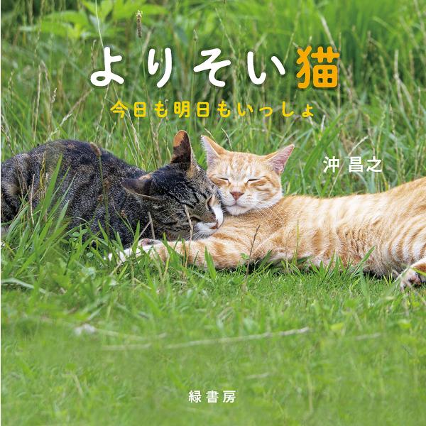 ※商品画像はイメージや仮デザインが含まれている場合があります。帯の有無など実際と異なる場合があります。写真:沖昌之　文:野口久美子出版社:緑書房発売日:2021年12月キーワード:よりそい猫今日も明日もいっしょ沖昌之野口久美子 よりそいねこ...