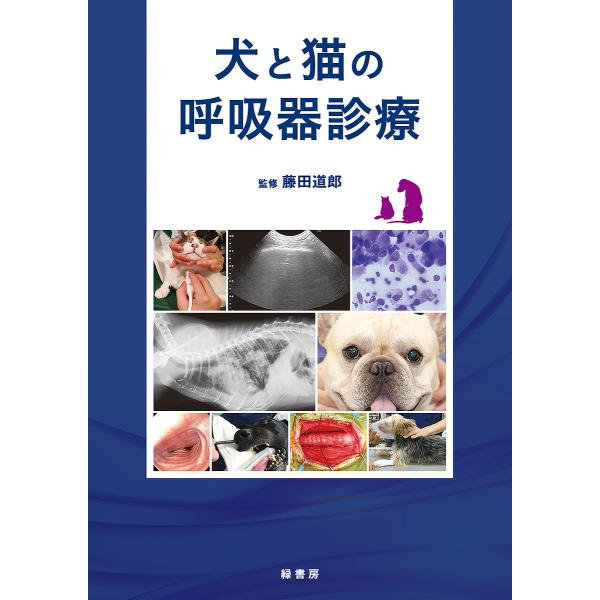 監修:藤田道郎出版社:緑書房発売日:2022年09月キーワード:犬と猫の呼吸器診療藤田道郎 いぬとねこのこきゆうきしんりよう イヌトネコノコキユウキシンリヨウ ふじた みちお フジタ ミチオ