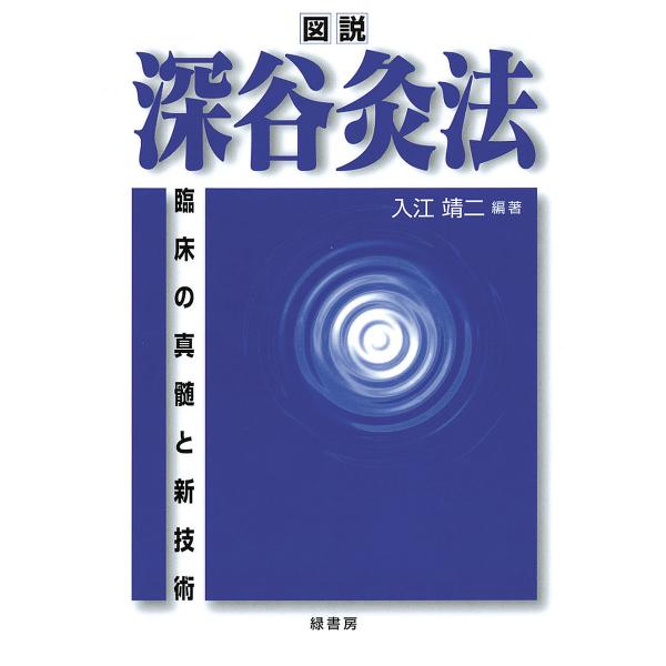 出版社:緑書房キーワード:図説・深谷灸法 健康 ヨガ ずせつふかやりようほう ズセツフカヤリヨウホウ