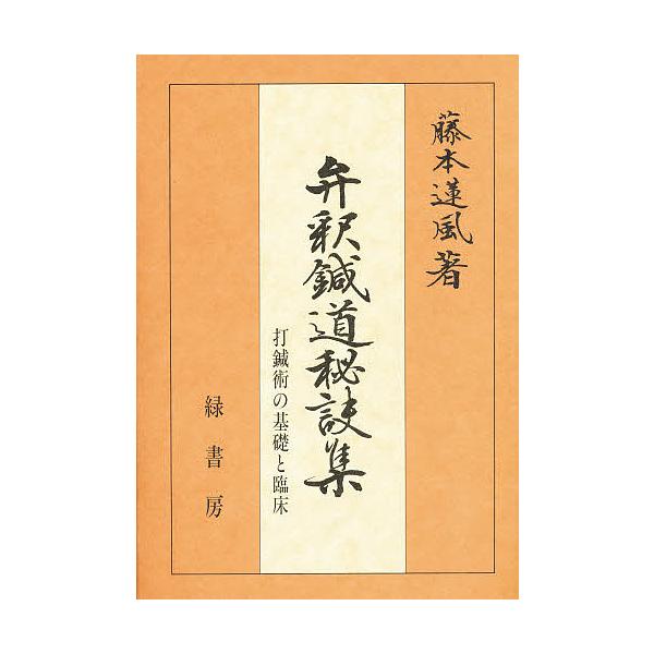 ※商品画像はイメージや仮デザインが含まれている場合があります。帯の有無など実際と異なる場合があります。出版社:緑書房発売日:1977年01月キーワード:弁釈鍼道秘訣集 べんしやくしんどうひけつしゆう ベンシヤクシンドウヒケツシユウ ふじもと...