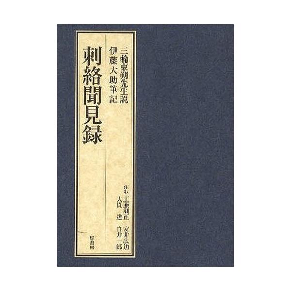出版社:緑書房発売日:1985年12月キーワード:刺絡聞見録 しらくぶんけんろく シラクブンケンロク みわ とうさく いとう だいす ミワ トウサク イトウ ダイス