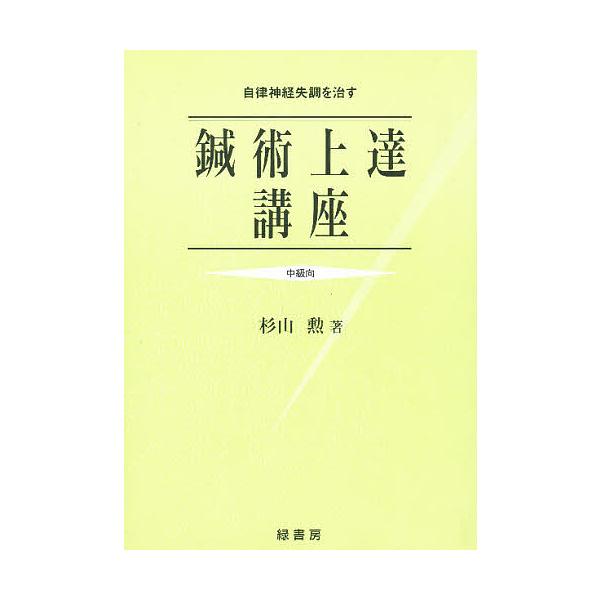 出版社:緑書房キーワード:鍼術上達講座 しんじゆつじようたつこうざ シンジユツジヨウタツコウザ すぎやま いさむ スギヤマ イサム