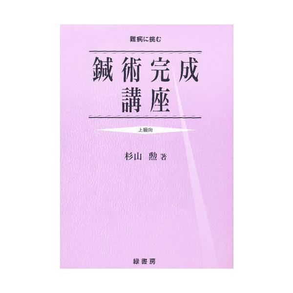 出版社:緑書房キーワード:鍼術完成講座 しんじゆつかんせいこうざ シンジユツカンセイコウザ すぎやま いさむ スギヤマ イサム