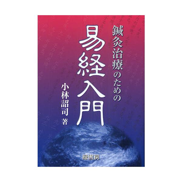 著:小林詔司出版社:緑書房発売日:2010年12月キーワード:鍼灸治療のための易経入門小林詔司 しんきゆうちりようのためのえききようにゆうもん シンキユウチリヨウノタメノエキキヨウニユウモン こばやし しようじ コバヤシ シヨウジ