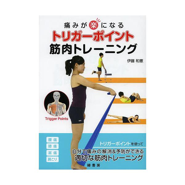 ※商品画像はイメージや仮デザインが含まれている場合があります。帯の有無など実際と異なる場合があります。著:伊藤和憲出版社:緑書房発売日:2013年04月キーワード:痛みが楽になるトリガーポイント筋肉トレーニング伊藤和憲 健康 いたみがらくに...