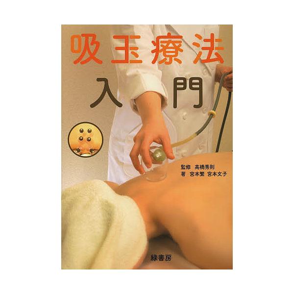 ※商品画像はイメージや仮デザインが含まれている場合があります。帯の有無など実際と異なる場合があります。監修:高橋秀則　著:宮本繁　著:宮本文子出版社:緑書房発売日:2013年11月キーワード:吸玉療法入門高橋秀則宮本繁宮本文子 すいだまりよ...