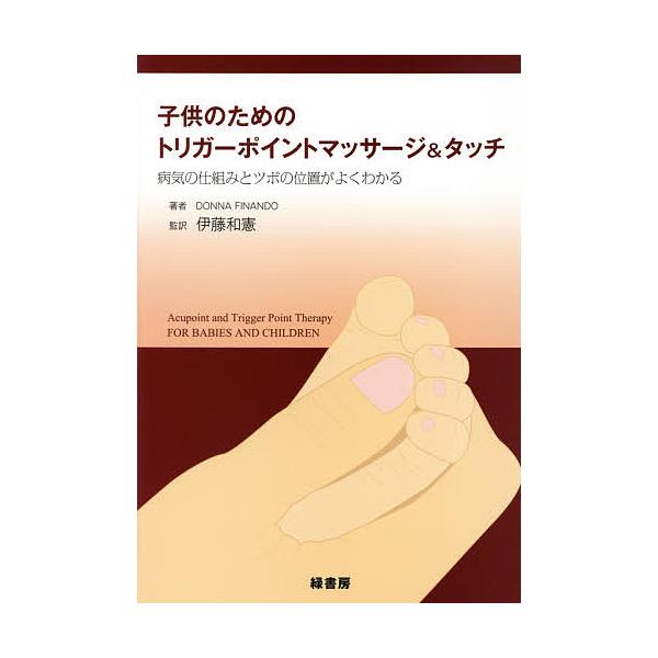 著:DONNAFINANDO　監訳:伊藤和憲出版社:緑書房発売日:2014年06月キーワード:子供のためのトリガーポイントマッサージ＆タッチ病気の仕組みとツボの位置がよくわかるDONNAFINANDO伊藤和憲 こどものためのとりがーぽいんと...