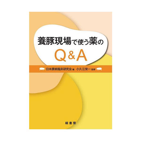 編:日本豚病臨床研究会　監修:小久江栄一出版社:緑書房発売日:2022年11月キーワード:養豚現場で使う薬のQ＆A日本豚病臨床研究会小久江栄一 ようとんげんばでつかうくすりのきゆー ヨウトンゲンバデツカウクスリノキユー にほん／とんびよう／...