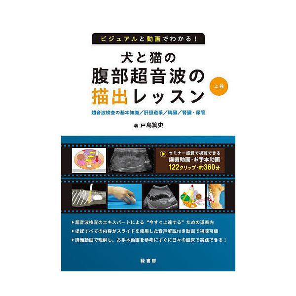 ※商品画像はイメージや仮デザインが含まれている場合があります。帯の有無など実際と異なる場合があります。著:戸島篤史出版社:緑書房発売日:2023年01月キーワード:ビジュアルと動画でわかる！犬と猫の腹部超音波の描出レッスン上巻戸島篤史 びじ...