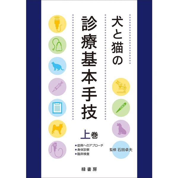 監修:石田卓夫出版社:緑書房発売日:2023年04月キーワード:犬と猫の診療基本手技上巻石田卓夫 いぬとねこのしんりようきほんしゆぎ イヌトネコノシンリヨウキホンシユギ いしだ たくお イシダ タクオ BF53499E