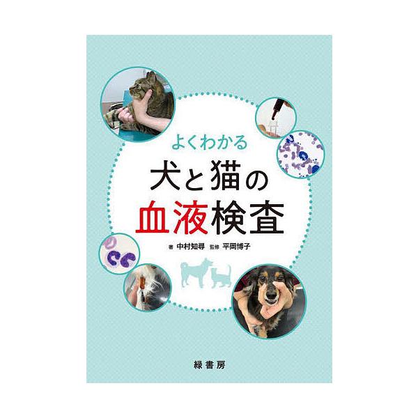 ※商品画像はイメージや仮デザインが含まれている場合があります。帯の有無など実際と異なる場合があります。著:中村知尋　監修:平岡博子出版社:緑書房発売日:2023年04月キーワード:よくわかる犬と猫の血液検査中村知尋平岡博子 よくわかるいぬと...