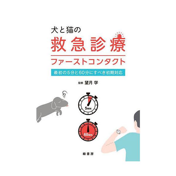 監修:望月学出版社:緑書房発売日:2023年06月キーワード:犬と猫の救急診療ファーストコンタクト最初の５分と６０分にすべき初期対応望月学 いぬとねこのきゆうきゆうしんりようふあーすと イヌトネコノキユウキユウシンリヨウフアースト もちずき...
