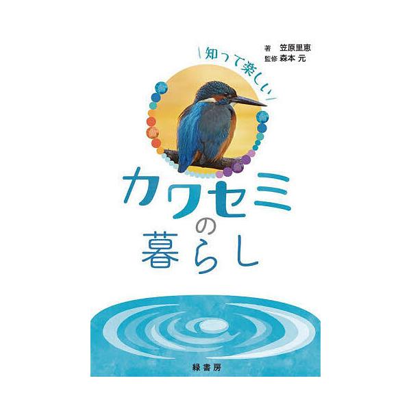 ※商品画像はイメージや仮デザインが含まれている場合があります。帯の有無など実際と異なる場合があります。著:笠原里恵　監修:森本元出版社:緑書房発売日:2023年04月キーワード:知って楽しいカワセミの暮らし笠原里恵森本元 ペット しつてたの...