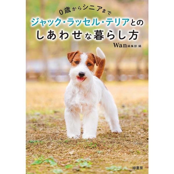 ※商品画像はイメージや仮デザインが含まれている場合があります。帯の有無など実際と異なる場合があります。編:Wan編集部出版社:緑書房発売日:2023年05月キーワード:ジャック・ラッセル・テリアとのしあわせな暮らし方０歳からシニアまでWan...