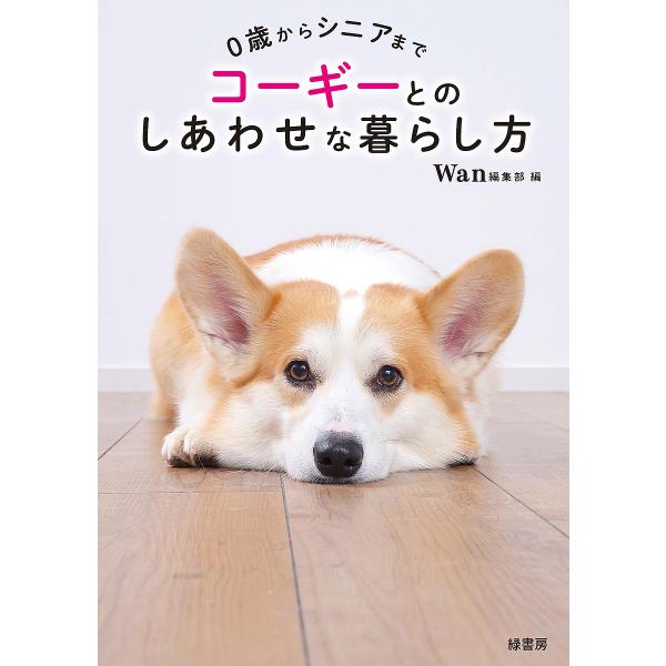 ※商品画像はイメージや仮デザインが含まれている場合があります。帯の有無など実際と異なる場合があります。編:Wan編集部出版社:緑書房発売日:2023年05月キーワード:コーギーとのしあわせな暮らし方０歳からシニアまでWan編集部 ペット こ...