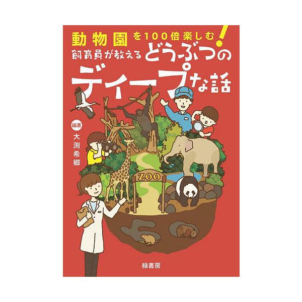 ※商品画像はイメージや仮デザインが含まれている場合があります。帯の有無など実際と異なる場合があります。編著:大渕希郷出版社:緑書房発売日:2023年07月キーワード:飼育員が教えるどうぶつのディープな話動物園を１００倍楽しむ！大渕希郷 しい...