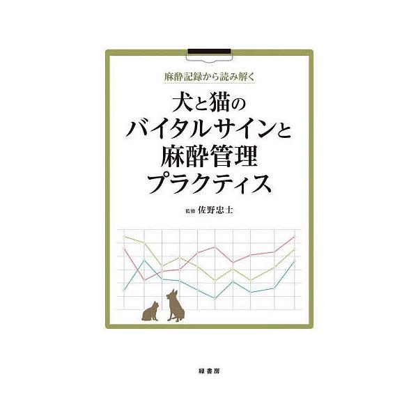 監修:佐野忠士出版社:緑書房発売日:2023年09月キーワード:麻酔記録から読み解く犬と猫のバイタルサインと麻酔管理プラクティス佐野忠士 ますいきろくからよみとくいぬとねこ マスイキロクカラヨミトクイヌトネコ さの ただし サノ タダシ
