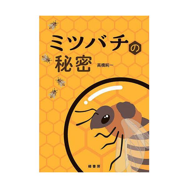 著:高橋純一出版社:緑書房発売日:2023年09月キーワード:ミツバチの秘密高橋純一 みつばちのひみつ ミツバチノヒミツ たかはし じゆんいち タカハシ ジユンイチ