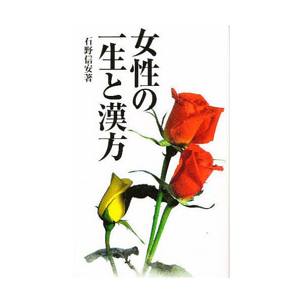 ※商品画像はイメージや仮デザインが含まれている場合があります。帯の有無など実際と異なる場合があります。著:石野信安出版社:緑書房キーワード:女性の一生と漢方石野信安 じよせいのいつしようとかんぽう ジヨセイノイツシヨウトカンポウ