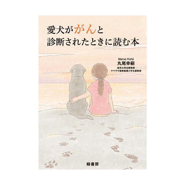 著:丸尾幸嗣出版社:緑書房発売日:2023年12月キーワード:愛犬ががんと診断されたときに読む本丸尾幸嗣 ペット あいけんががんとしんだんされたとき アイケンガガントシンダンサレタトキ まるお こうじ マルオ コウジ