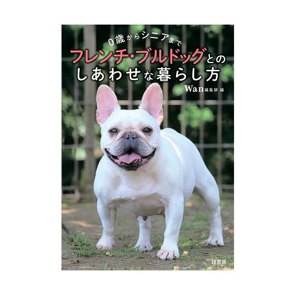 ※商品画像はイメージや仮デザインが含まれている場合があります。帯の有無など実際と異なる場合があります。編:Wan編集部出版社:緑書房発売日:2024年01月キーワード:フレンチ・ブルドッグとのしあわせな暮らし方０歳からシニアまでWan編集部...