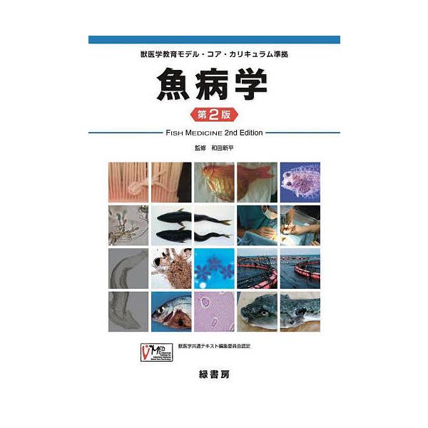 ※商品画像はイメージや仮デザインが含まれている場合があります。帯の有無など実際と異なる場合があります。監修:和田新平出版社:緑書房発売日:2024年01月キーワード:魚病学和田新平 ぎよびようがく ギヨビヨウガク わだ しんぺい ワダ シンペイ