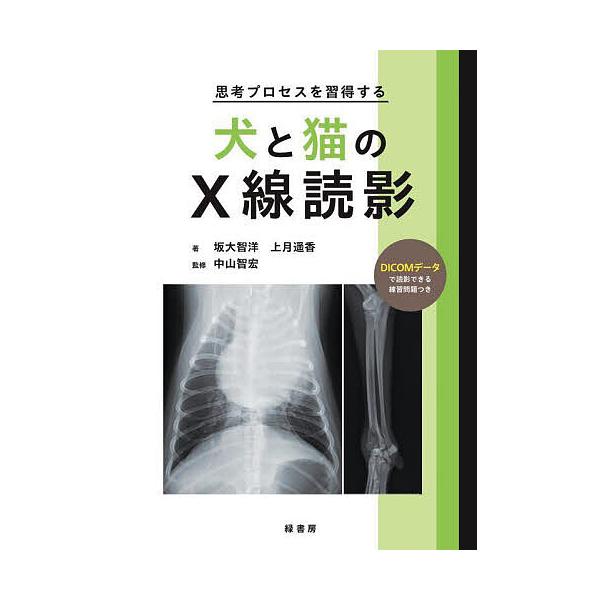 ※商品画像はイメージや仮デザインが含まれている場合があります。帯の有無など実際と異なる場合があります。著:坂大智洋　著:上月遥香　監修:中山智宏出版社:緑書房発売日:2024年03月キーワード:思考プロセスを習得する犬と猫のX線読影坂大智洋...