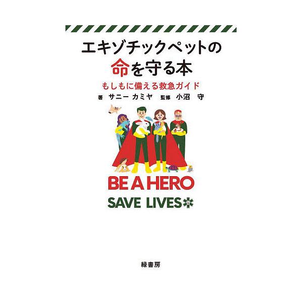 著:サニーカミヤ　監修:小沼守出版社:緑書房発売日:2024年05月キーワード:エキゾチックペットの命を守る本もしもに備える救急ガイドサニーカミヤ小沼守 ペット えきぞちつくぺつとのいのちおまもるほん エキゾチツクペツトノイノチオマモルホン...