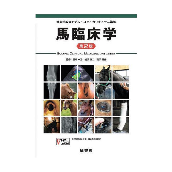 監修:三角一浩　監修:帆保誠二　監修:南保泰雄出版社:緑書房発売日:2024年08月キーワード:馬臨床学三角一浩帆保誠二南保泰雄 うまりんしようがく ウマリンシヨウガク みすみ かずひろ ほぼ せいじ ミスミ カズヒロ ホボ セイジ