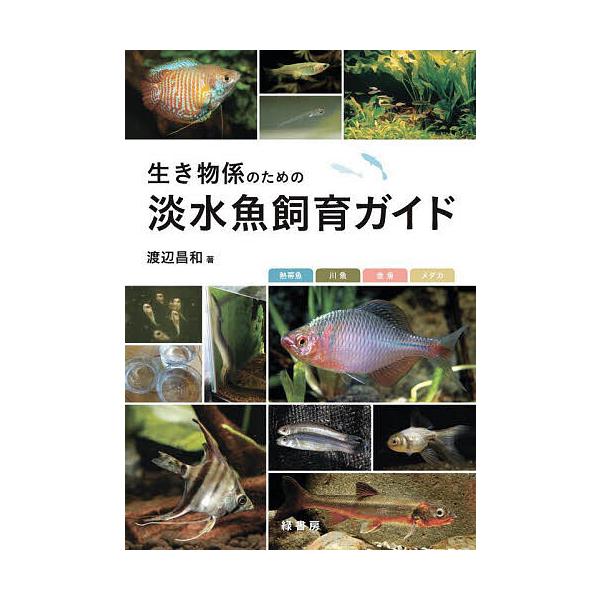 ※商品画像はイメージや仮デザインが含まれている場合があります。帯の有無など実際と異なる場合があります。著:渡辺昌和出版社:緑書房発売日:2024年08月キーワード:生き物係のための淡水魚飼育ガイド渡辺昌和 ペット いきものがかりのためのたん...